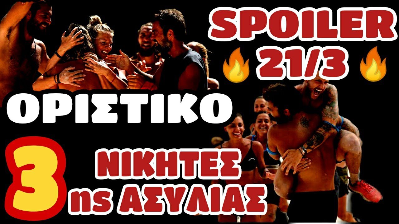 SURVIVOR SPOILER 21/3/2023 - ΝΙΚΗΤΕΣ 3ης ΑΣΥΛΙΑΣ! - YouTube