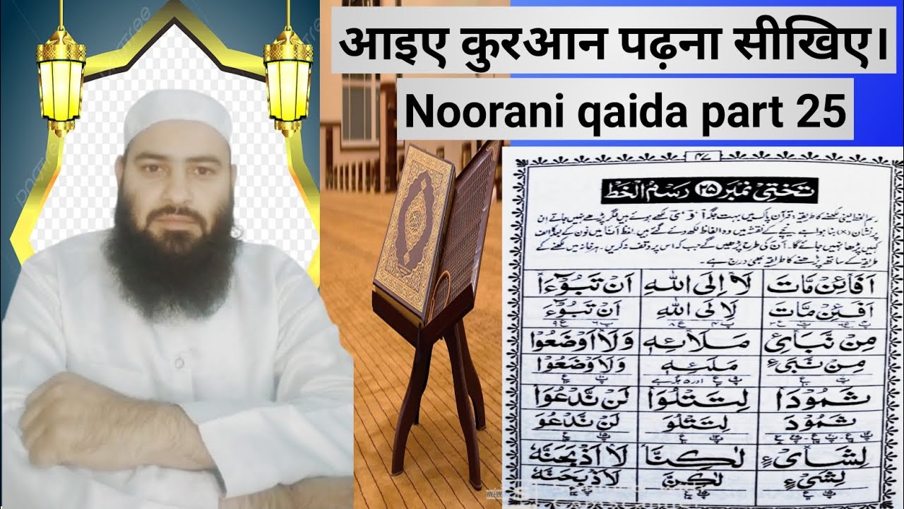 nurani qaida part 25 । Rasmul khat । Takhti no 25 । तख्ती नंबर 25 । # ...