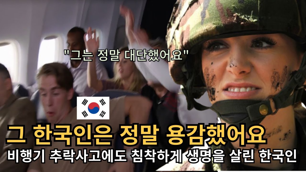 비행기 비상착륙에도 침착하게 승객들을 살린 한국인의 기적 Youtube