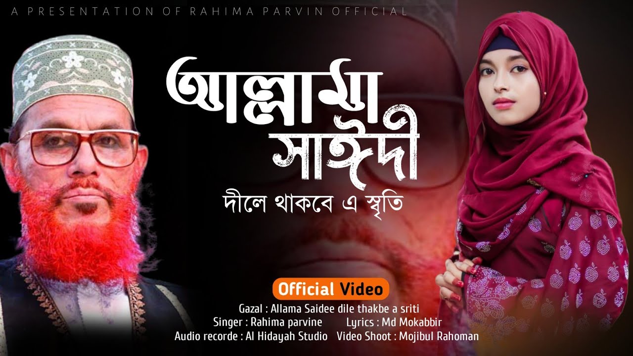 আল্লামা সাঈদী দীলে থাকবে সৃতি | Allama saidee moromi songit | এক নতুন ...