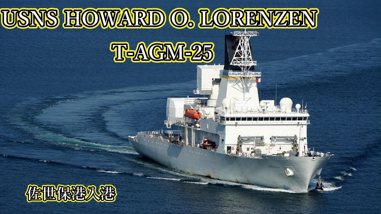 アメリカ海軍ミサイル追跡艦 USNS HOWARD O.LORENZEN T-AGM-25 佐世保港入港 - YouTube