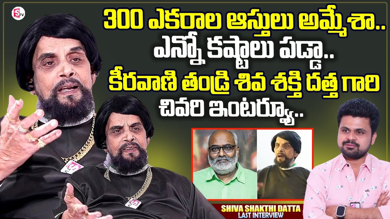 MM Keeravani Father Shiva Shakthi Datta Last Interview | Shiva Shakthi ...
