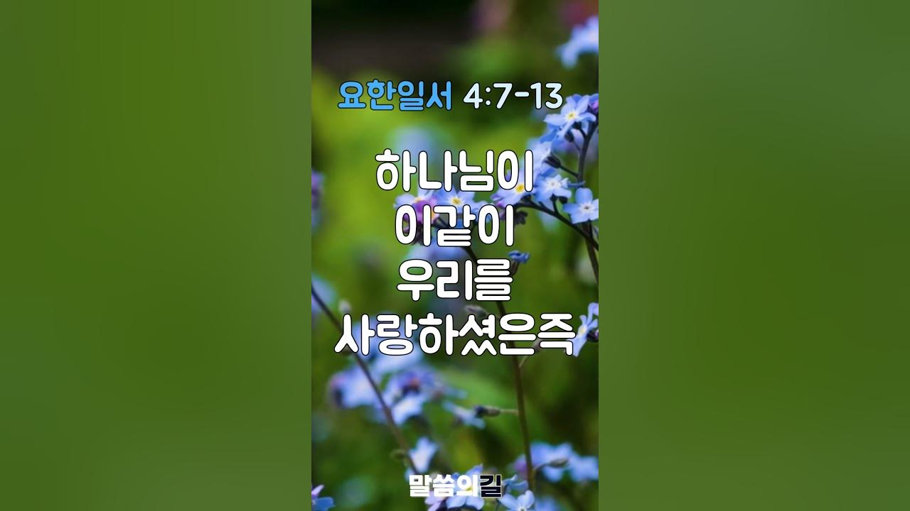 사랑은 하나님께 속한것이니라 🧡 요한일서 4 7 13 [1분말씀] Shortvideo 예배 말씀 찬양 Bible