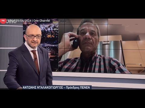 29-4-24 Συνέντευξη του Προέδρου της ΠΕΝΕΝ στην εκπομπή ΕΔΩ στο One ...
