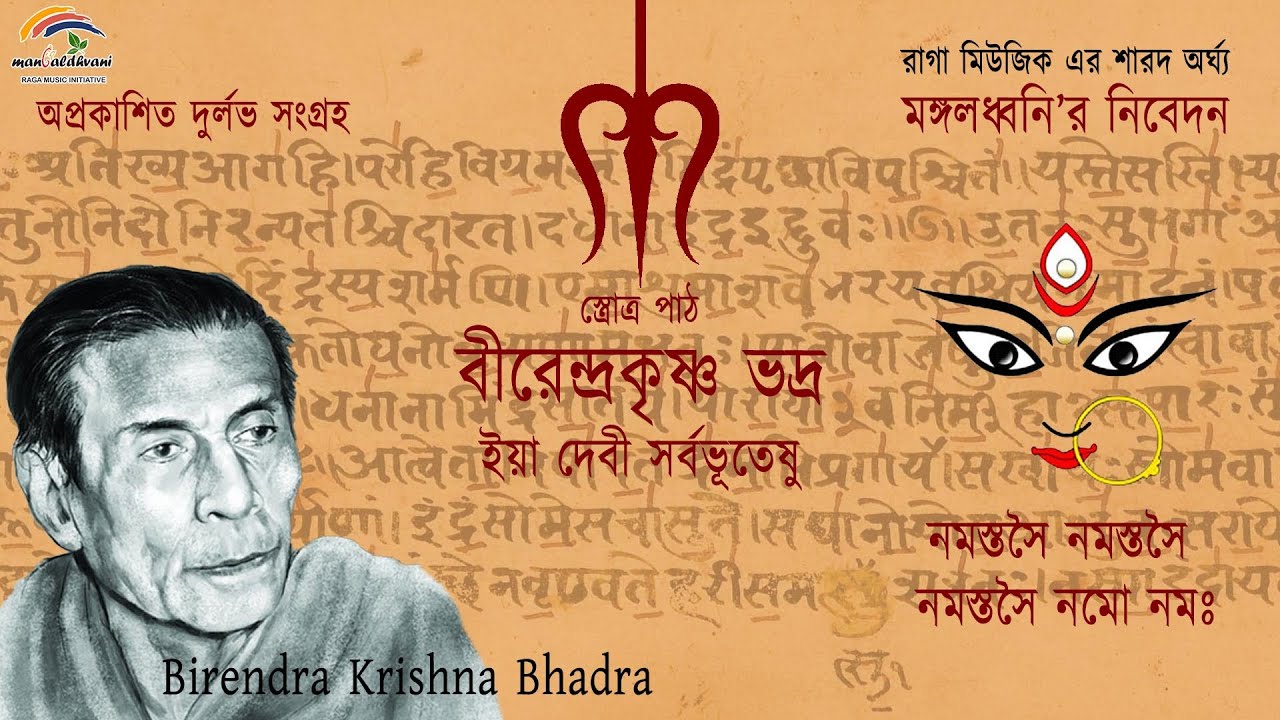 Chandi Path | Mahalaya | Durga Puja | Birendra Krishna Bhadra ...