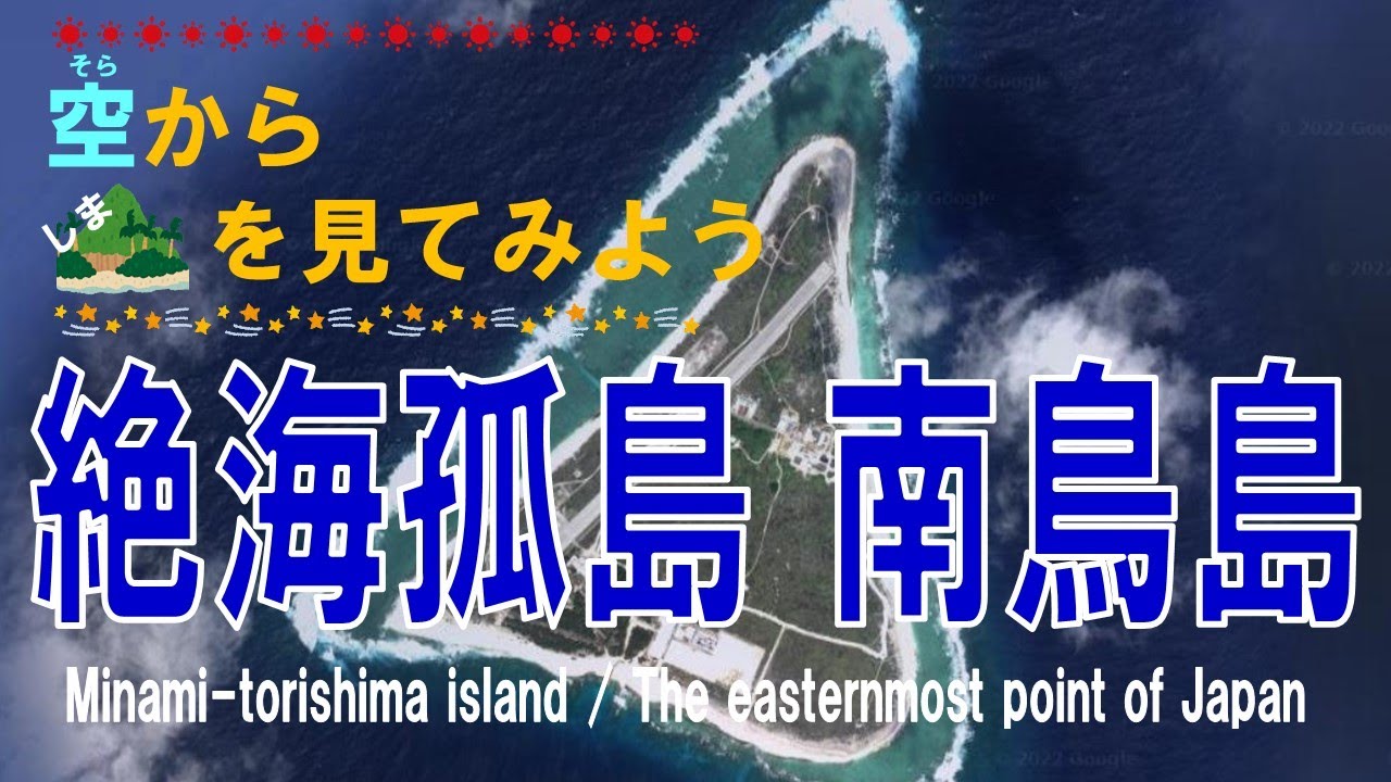 【空から島を見てみよう】日本最東端 南鳥島 を空中散歩 【Japan Tour on Google Earth ...