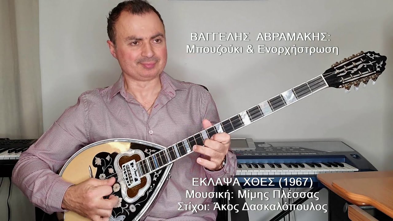ΕΚΛΑΨΑ ΧΘΕΣ (ΠΟΥΛΟΠΟΥΛΟΣ) ΒΑΓΓΕΛΗΣ ΑΒΡΑΜΑΚΗΣ: Μπουζούκι & Ενορχήστρωση ...