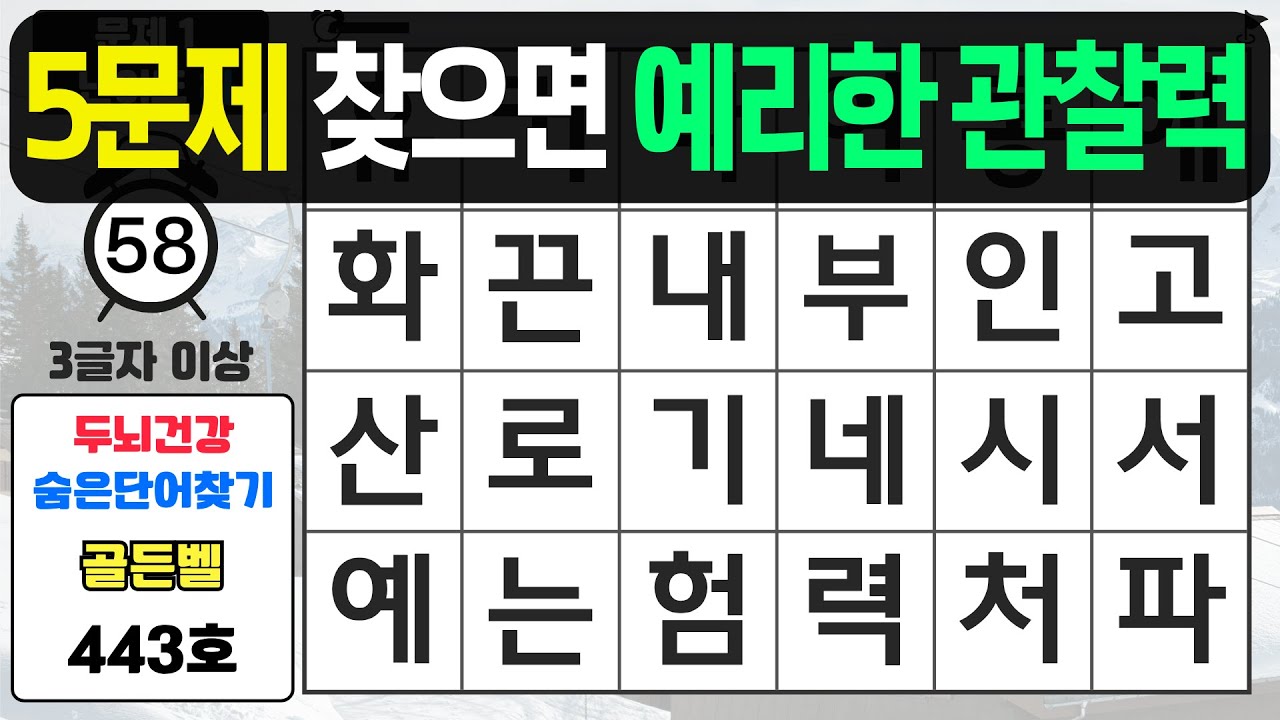 5문제 찾으면 아주 예리한 관찰력입니다 숨은단어찾기치매예방퀴즈치매예방치매테스트단어퀴즈치매예방활동 Youtube