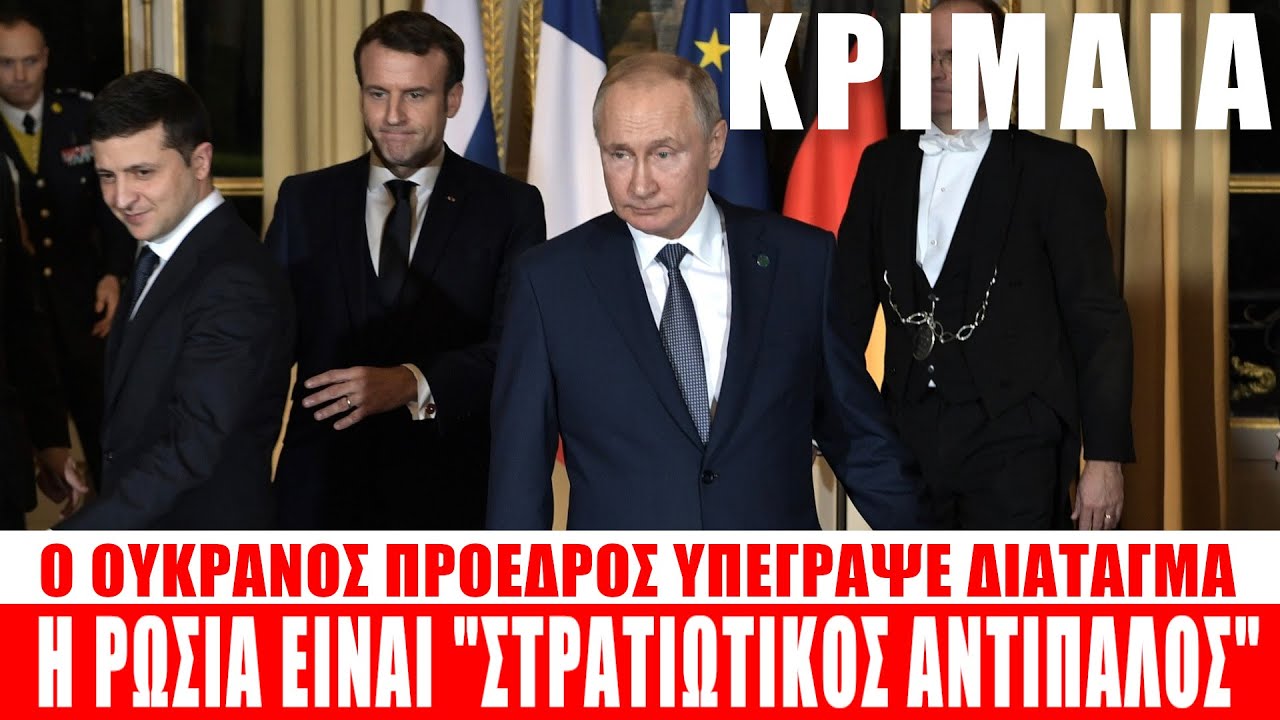 ΟΥΚΡΑΝΙΑ - ΚΡΙΜΑΙΑ | Προεδρικό διάταγμα:«Η Ρωσία είναι στρατιωτικός ...