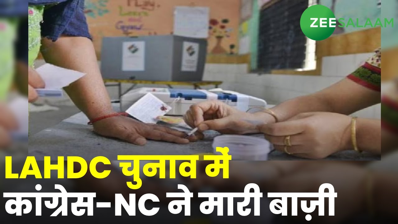 Ladakh Election Result : LAHDC चुनाव में कांग्रेस-NC ने मारी बाज़ी ...
