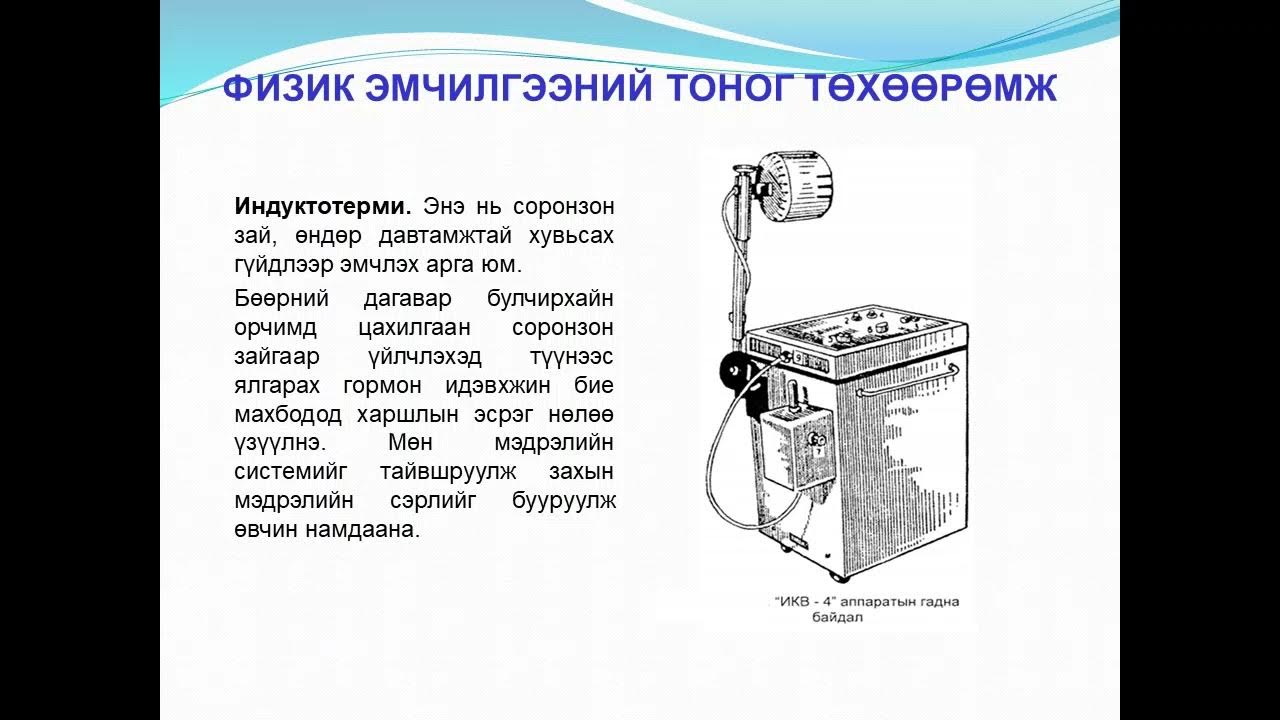 10 Физик эмчилгээний тоног төхөөрөмж V долоо хоног 2021 09 27 2021 10