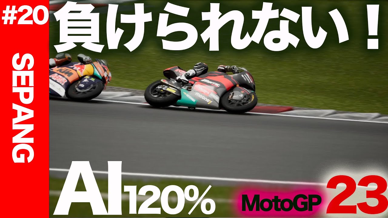 MotoGP23 AI120% キャリアモード 第20話 Moto2 Sepang - YouTube