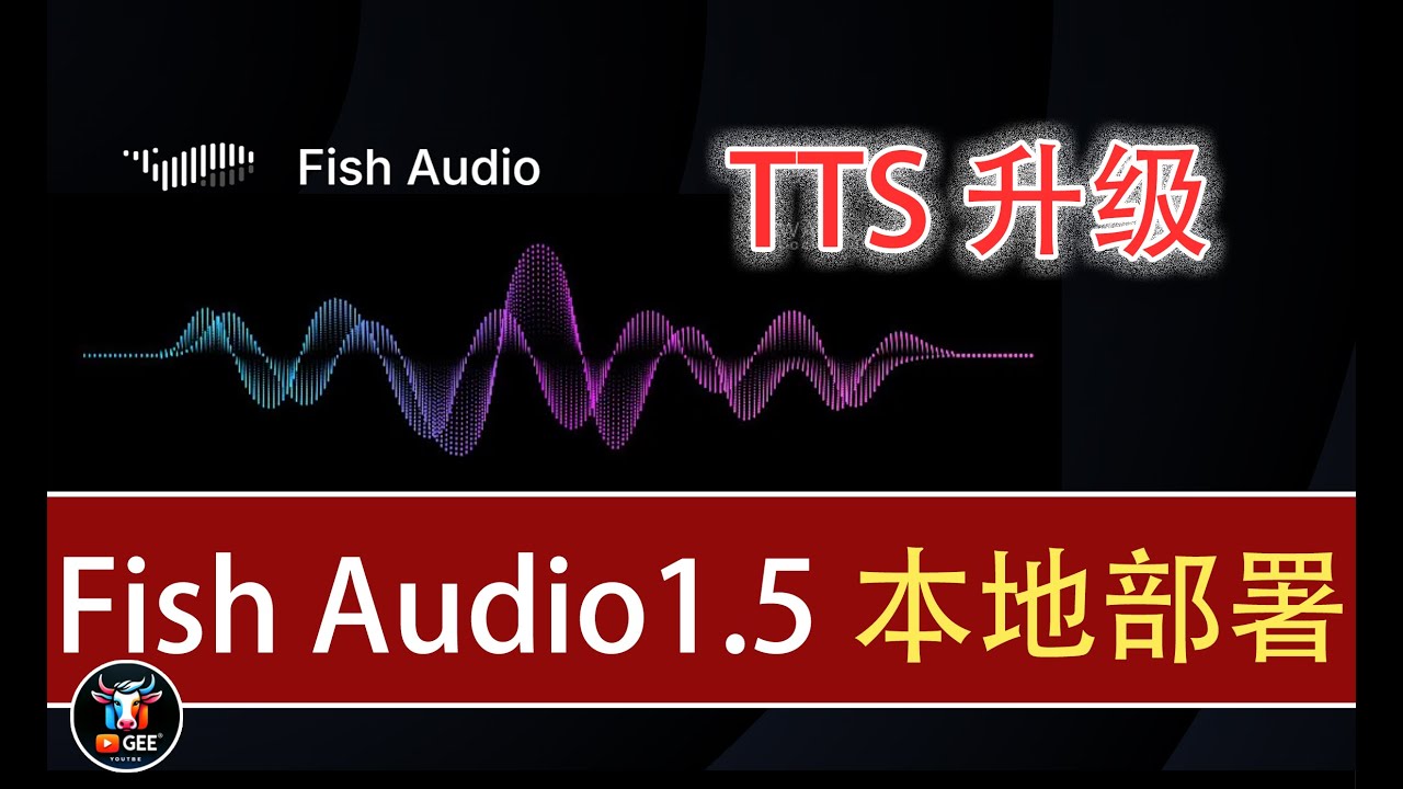 👍TTS升级啦！Fish Audio1.5本地部署🟢效果完美，速度更快，快来部署体验一下！🟢牛哥AI实验室 NIUGEE AI（119 ...