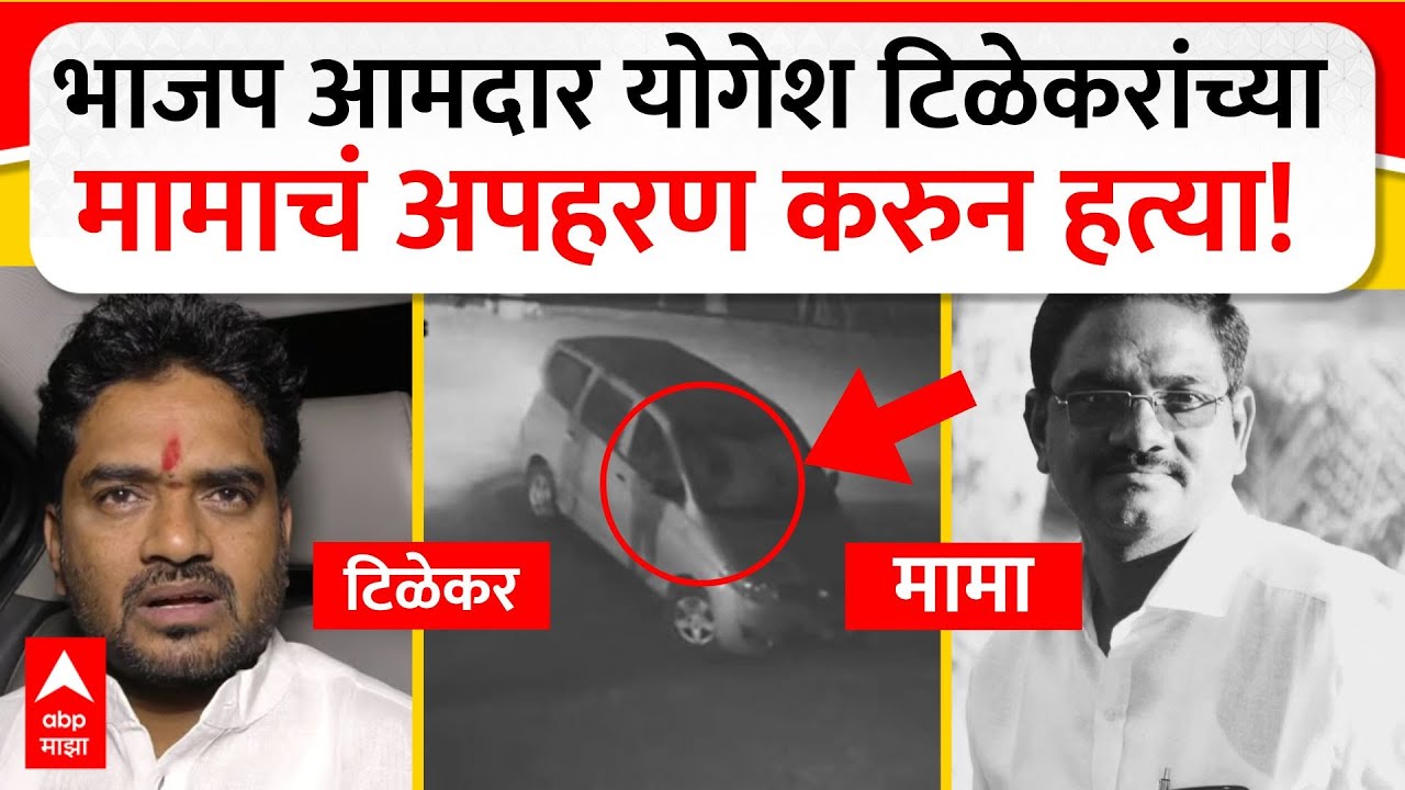 Yogesh Tilekar Mama Death : भाजप आमदार योगेश टिळेकरांच्या मामा Satish ...