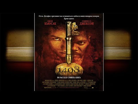 1408 фильм ужасов от Стивен Кинг