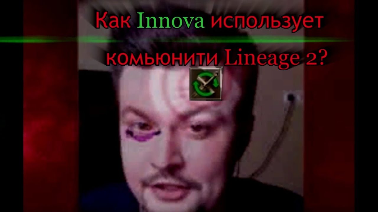 Как Innova использует комьюнити Lineage 2? - YouTube