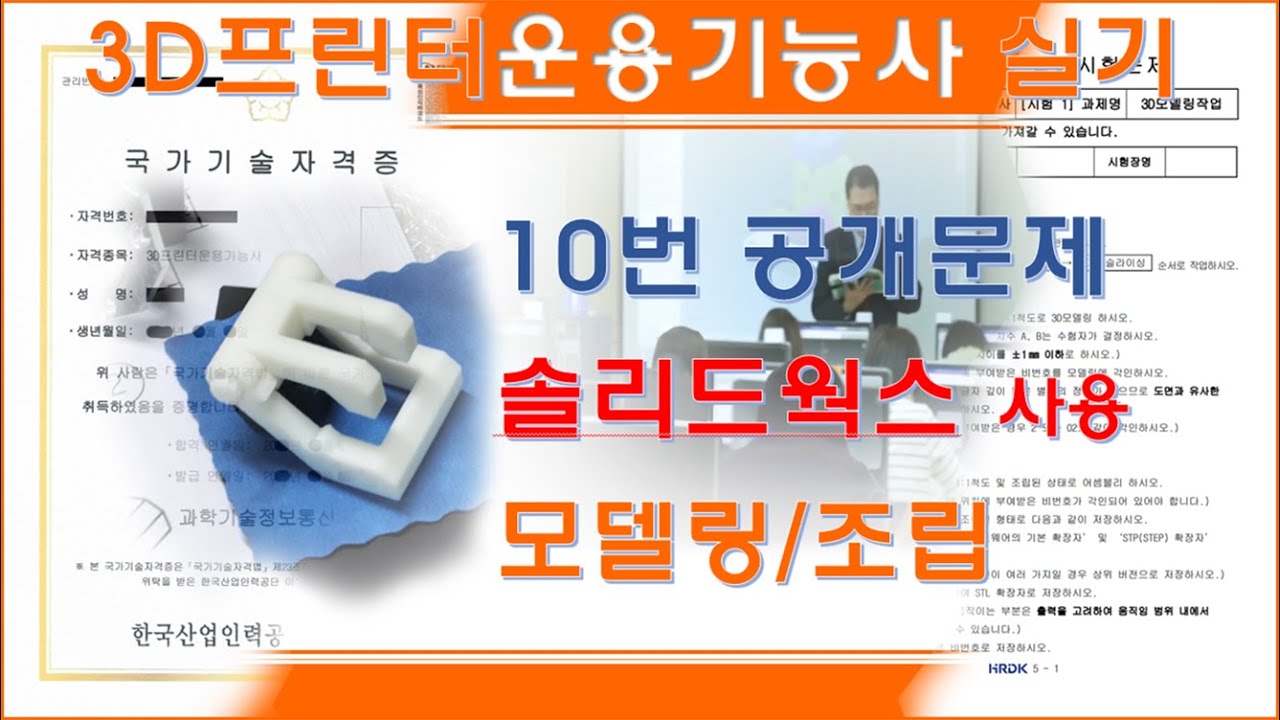 3d프린터운용기능사 실기시험 공개문제 합격팁 강좌 교육원의 현장 강의 그대로~ 구독 은 합격의 지름길 좋아요 는