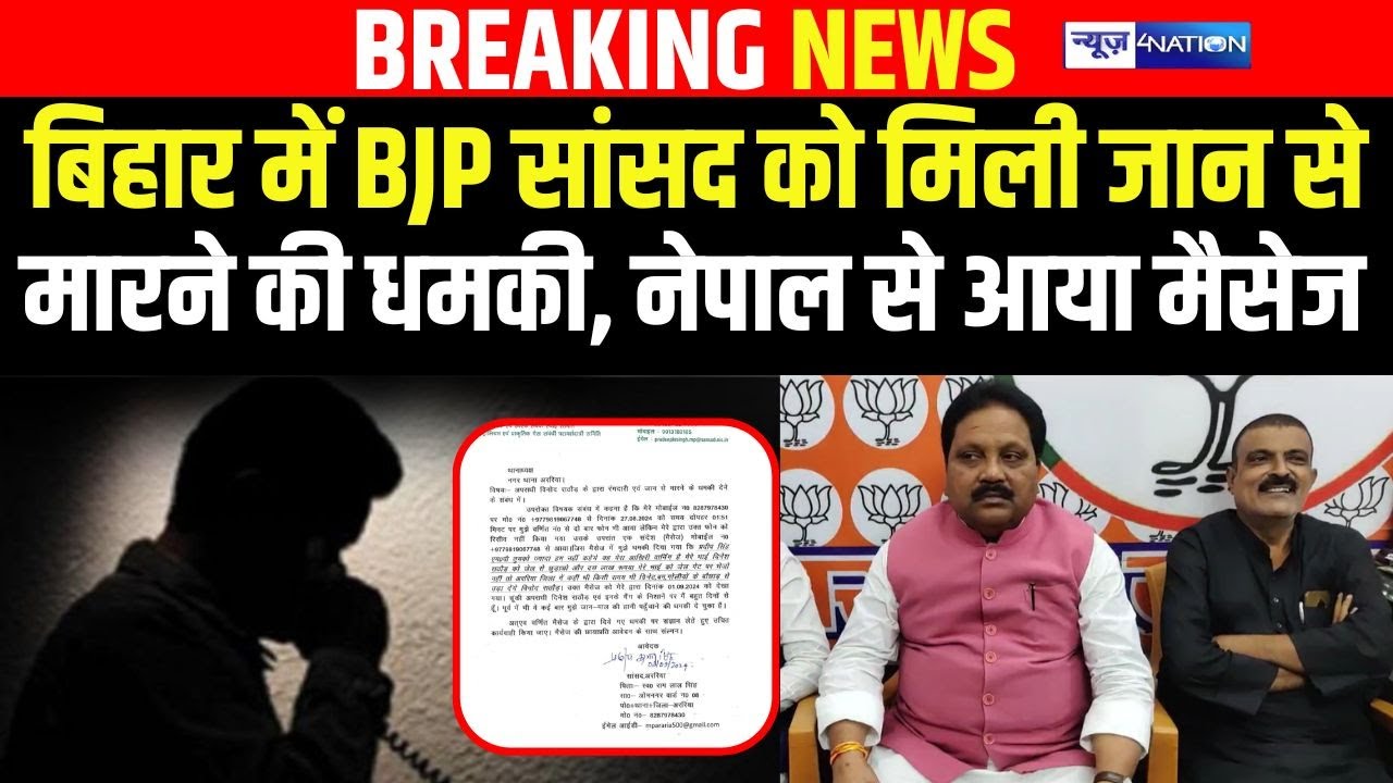 Araria के BJP MP Pradeep Singh को मिली जा/न से मा/रने की धमकी, नेपाल से ...