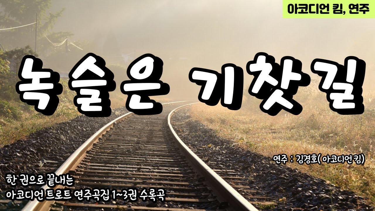 김경호아코디언 킴 녹슬은 기찻길 아코디언 아코디언연주 Accordion 아코디언킴 아코디언녹슬은기찻길 녹슬은