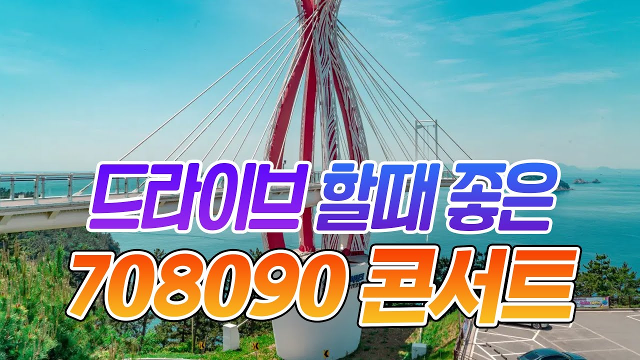 드라이브 할때 좋은 잔잔한 708090 쎄시봉 음악콘서트 - YouTube