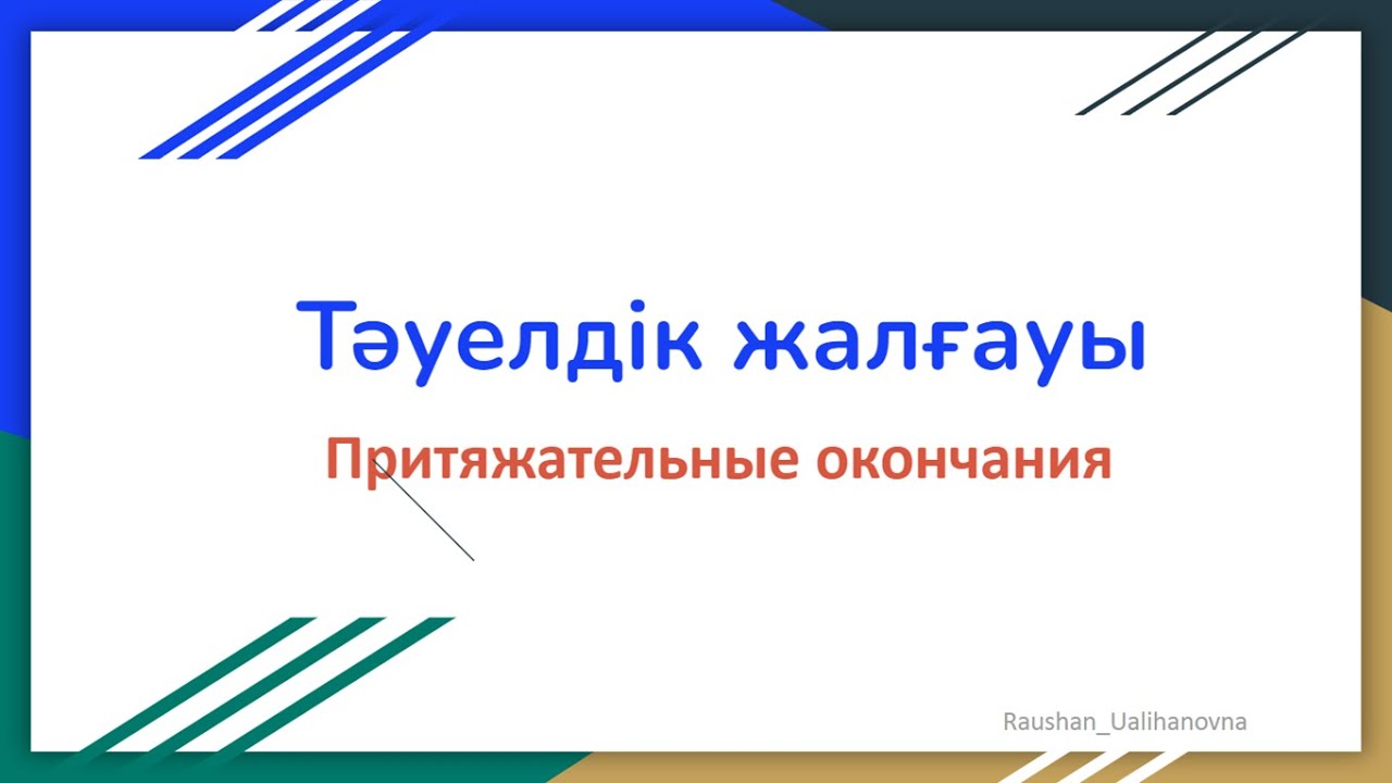 Тәуелдік жалғауы Притяжательные окончания Youtube