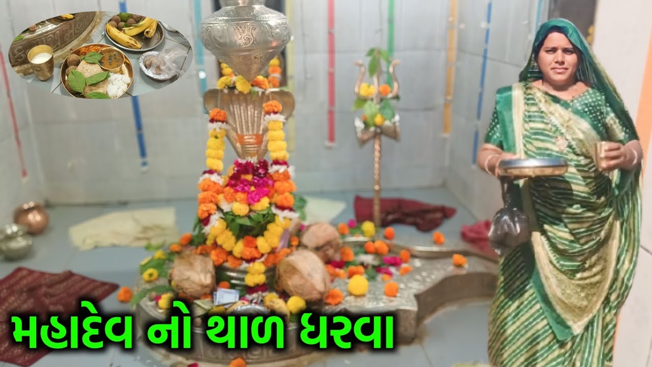 મહાદેવ નો થાળ ધરવા | Mahadev No Thal Dharva | શીવ પ્રાગત્ય્ દીવસ | Shiv ...