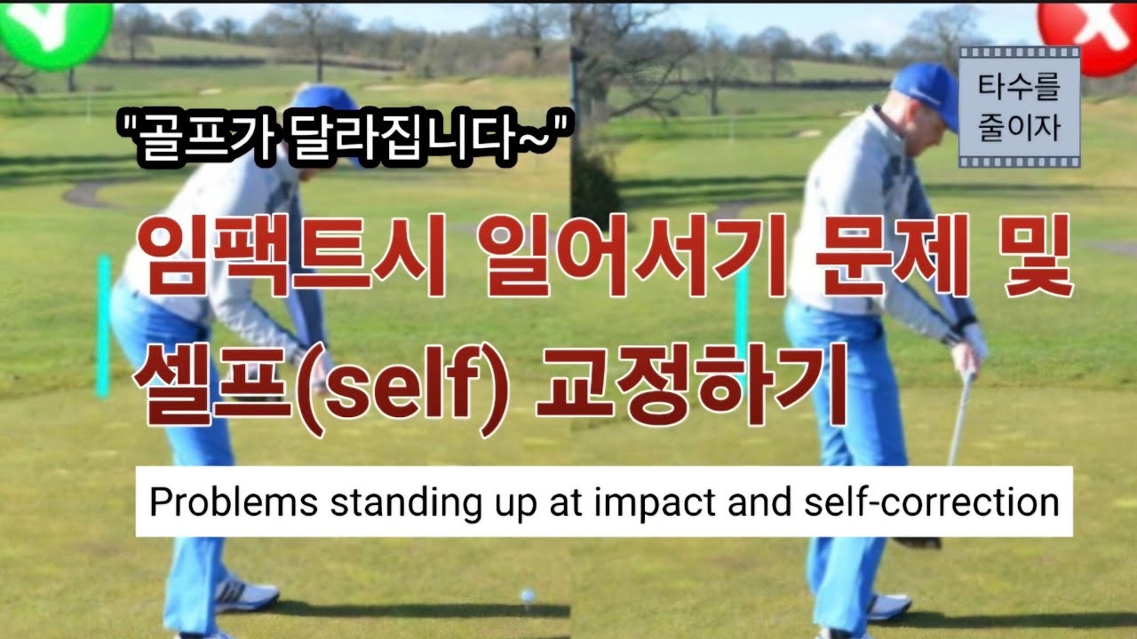 타수를줄이자 임팩트시 일어서기 문제 및 셀프self 교정하기 Youtube