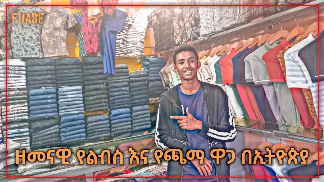 ዘመናዊ የወንዶች አልባሳት ዋጋ በኢትዮጵያ Youtube