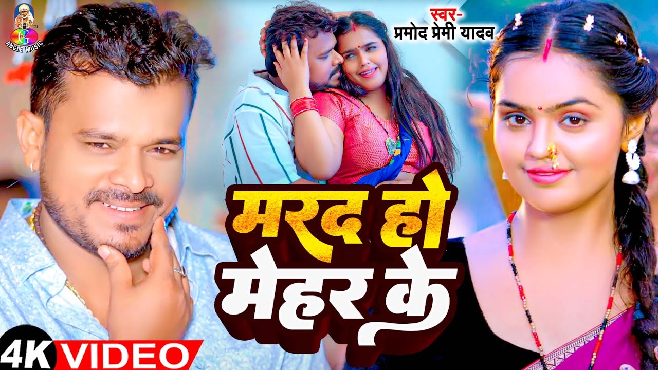 #Video - मरद हो मेहर के | #Pramod premi Yadav | Marad Ho Mehar Ke | New ...