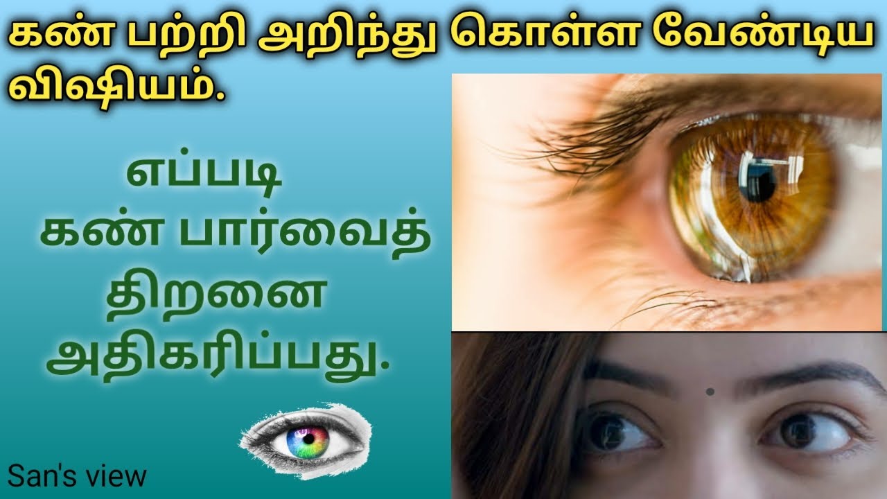Eyesight Problem And How to increase Eye power in Tamil | San's view ...