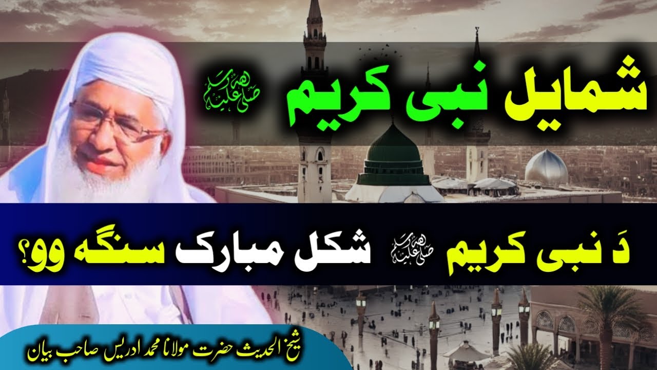 Da Nabi Kareem ﷺ shakal mubarak sanga wo? | Maulana Idrees Bayan - YouTube
