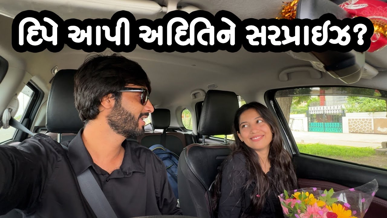 દિપે આપી અદિતિને સરપ્રાઇઝ? Couple Date idea? Deep ye api Aditi ne ...