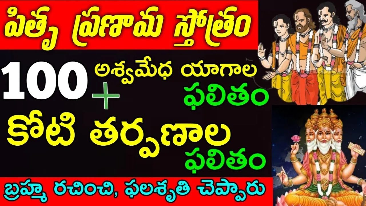 పితృ ప్రణామ స్తవం|Pitru pranama stotram| pitru devatha stotram |pitru ...