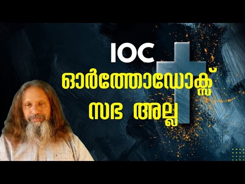 1721 # IOC ഒരു ഓർത്തോഡോക്സ് സഭ അല്ല || The IOC is not an Orthodox ...