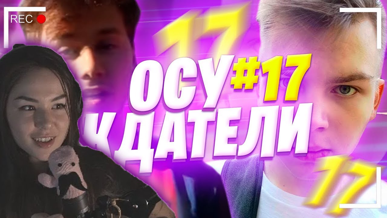 DIANA RICE СМОТРИТ: Осуждатели - #17 Монтаж(Buster,DmitryLixxx ...