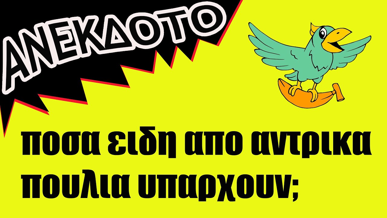 ΑΝΕΚΔΟΤΟ - ποσα ειδη απο αντρικα πουλια υπαρχουν;| anekdotakias™ - YouTube
