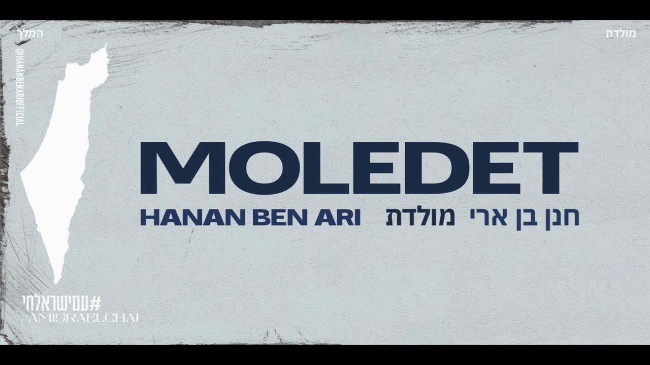 Moledet — Hanan Ben Ari / חנן בן ארי — מולדת │ Español / Letra / EN ...