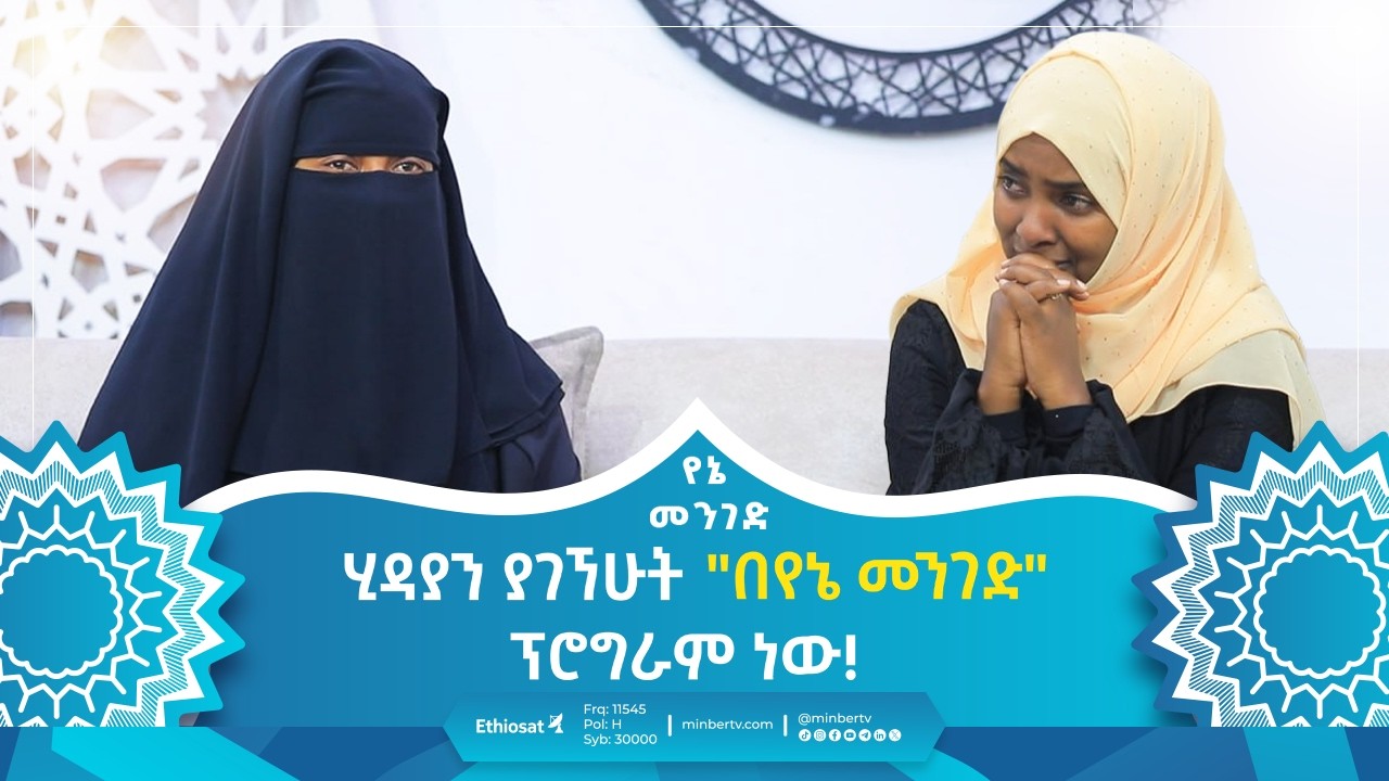 ሂዳያን ያገኘሁት በየኔ መንገድ ፕሮግራም ነው የኔ መንገድ Yene Menged Journey To