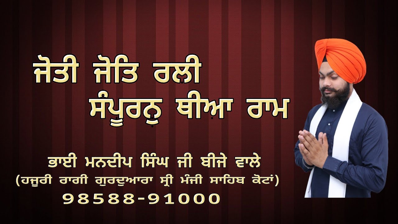 Joti Jot Rali Sampuran thiya Ram l Bhai Mandeep Singh Bije Wale l Shri ...