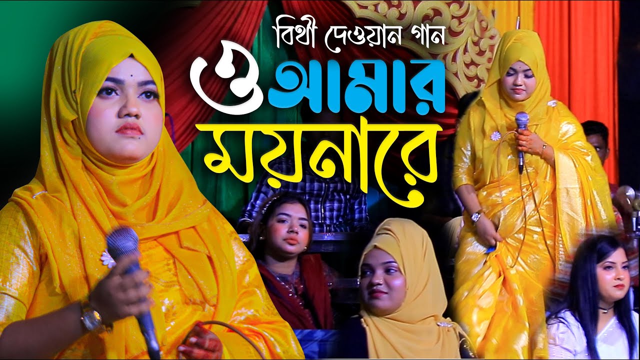 ও আমার ময়নারে ময়নার প্রেমে পইরা রে বিথী দেওয়ান | হিট বিচ্ছেদ গান ...