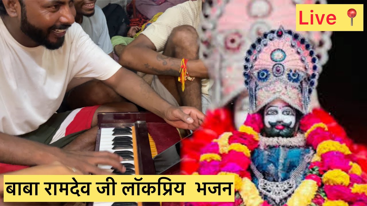 बाबा रामदेव जी के लोकप्रिय गीत ।।। Baba Ramdev ji ke bhajan live.#viral ...
