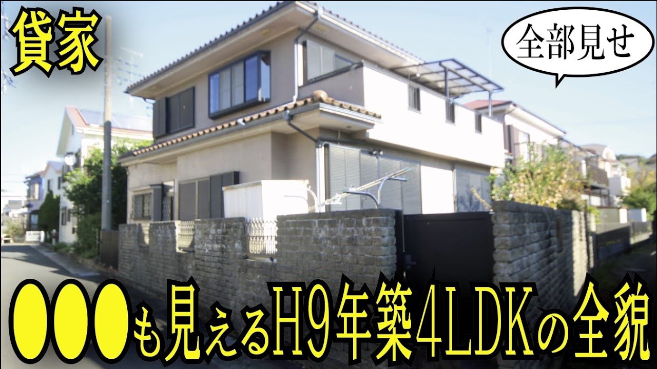 【内見動画】 も見える♪平成9年築4LDK貸家の全貌『足柄上郡大井町金子・石上貸家』ツバクロホームズ #内見動画 #4LDK - YouTube