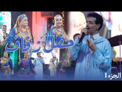 El Houcine Amrrakchi - Tamghra Part 1 HD الحسين أمراكشي - حفل زفاف  ابن بلعيد أزروال بسيدي بيبي