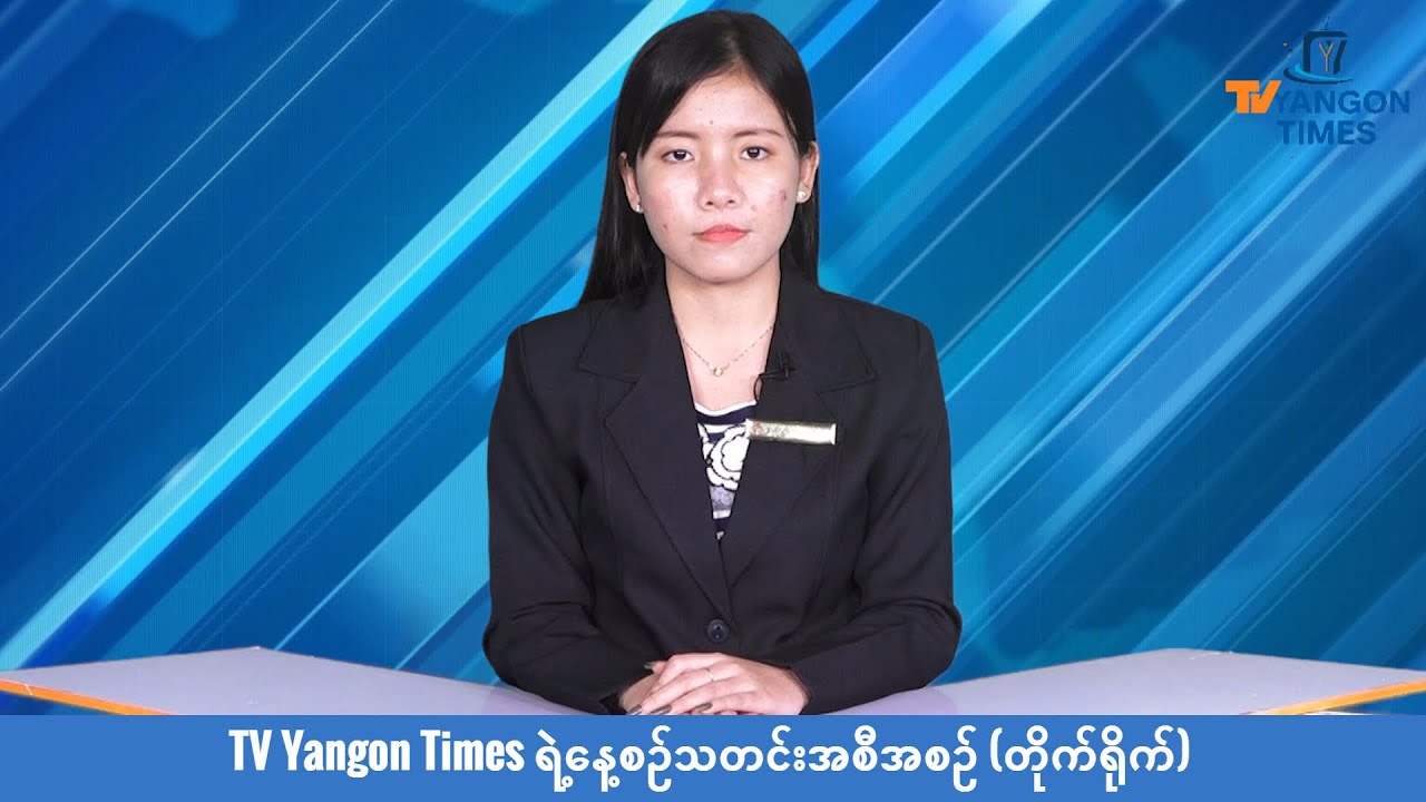 TV Yangon Times ရဲ့နေ့စဉ်သတင်းအစီအစဉ် (တိုက်ရိုက်) - YouTube