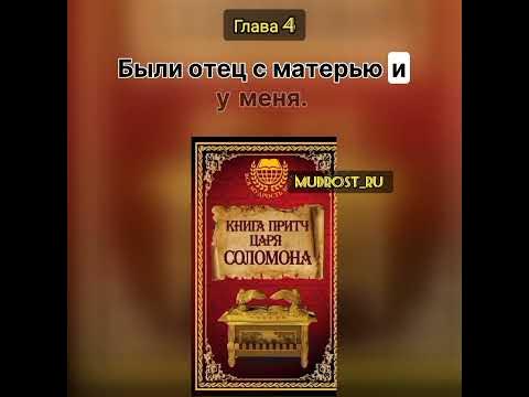 Книга Соломона Мудрого «Книга притч царя Соломона» —слушай и мудрец ...