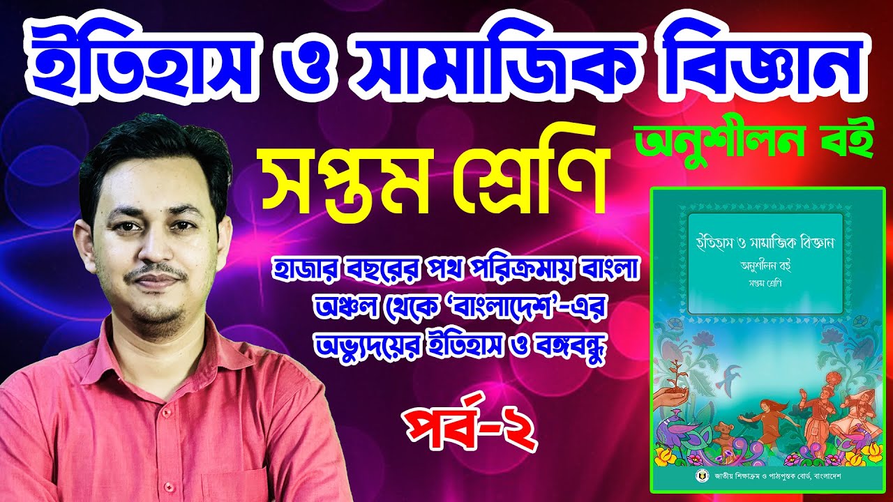 হাজার বছরের পথ...|পর্ব-২| সপ্তম শ্রেণির ইতিহাস ও সামাজিক বিজ্ঞান ...