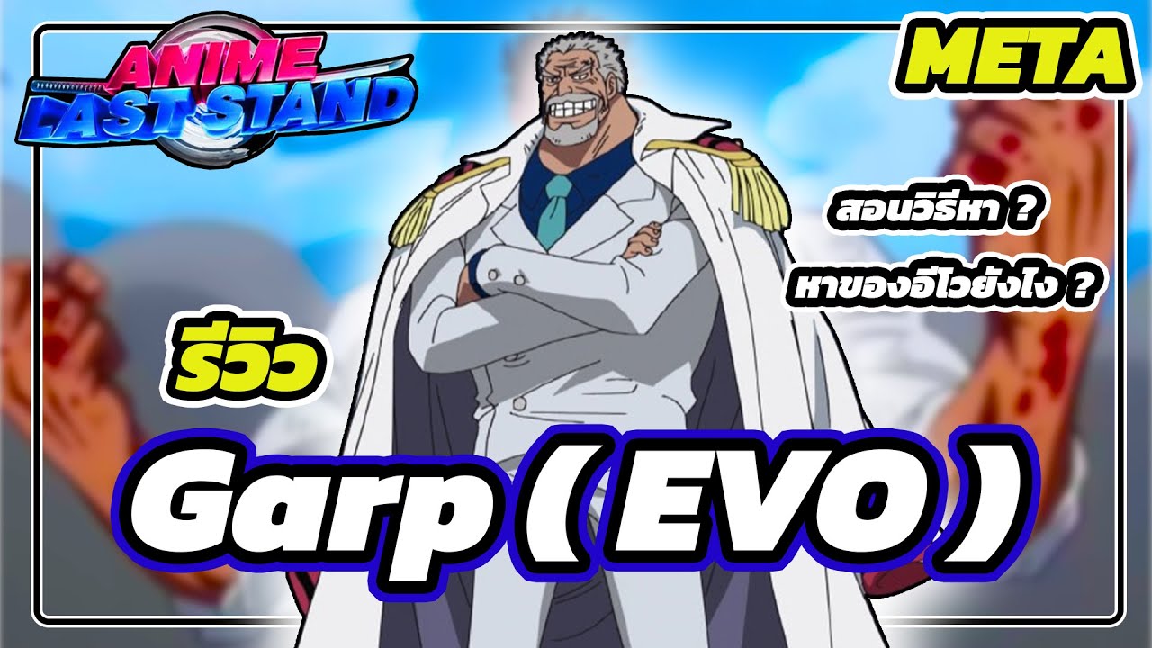 รีวิวการ์ป(Garp Evo) ตัวต้นเกมตัวใหม่ที่เล่นแทน Bobak ได้ I Roblox ...