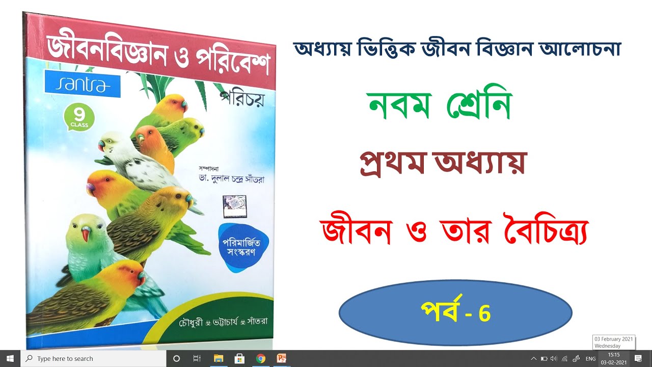 Life Science Class 9 First First Chapter Part 6 life-science-class-9-first-first-chapter-part-6
