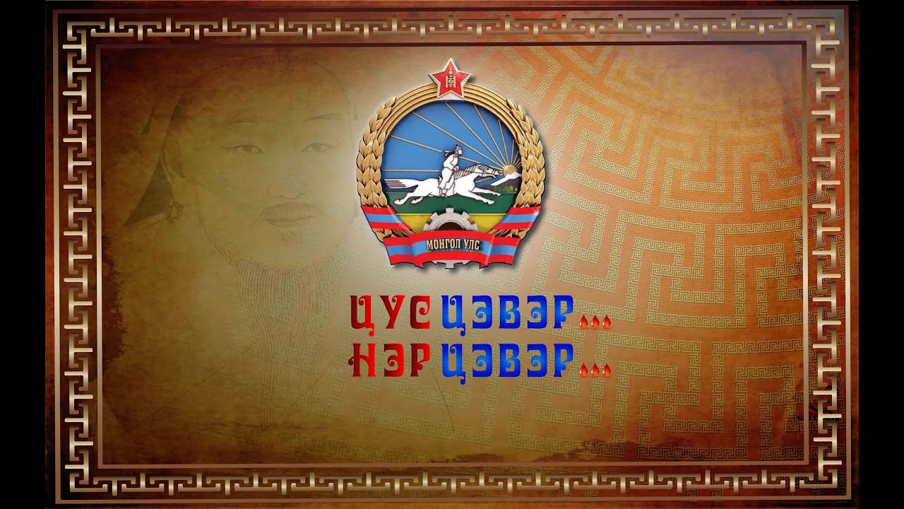 ЦУС ЦЭВЭР НЭР ЦЭВЭР нэвтрүүлэг № 04 Youtube
