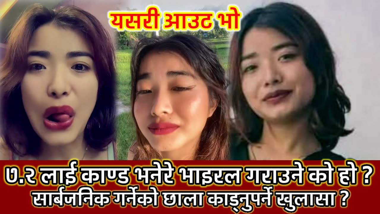 Gangu Chhetri को काण्ड भिडियो भाइरल गर्ने को हो ? 😱 यसरी बाहिएको खुलासा ...